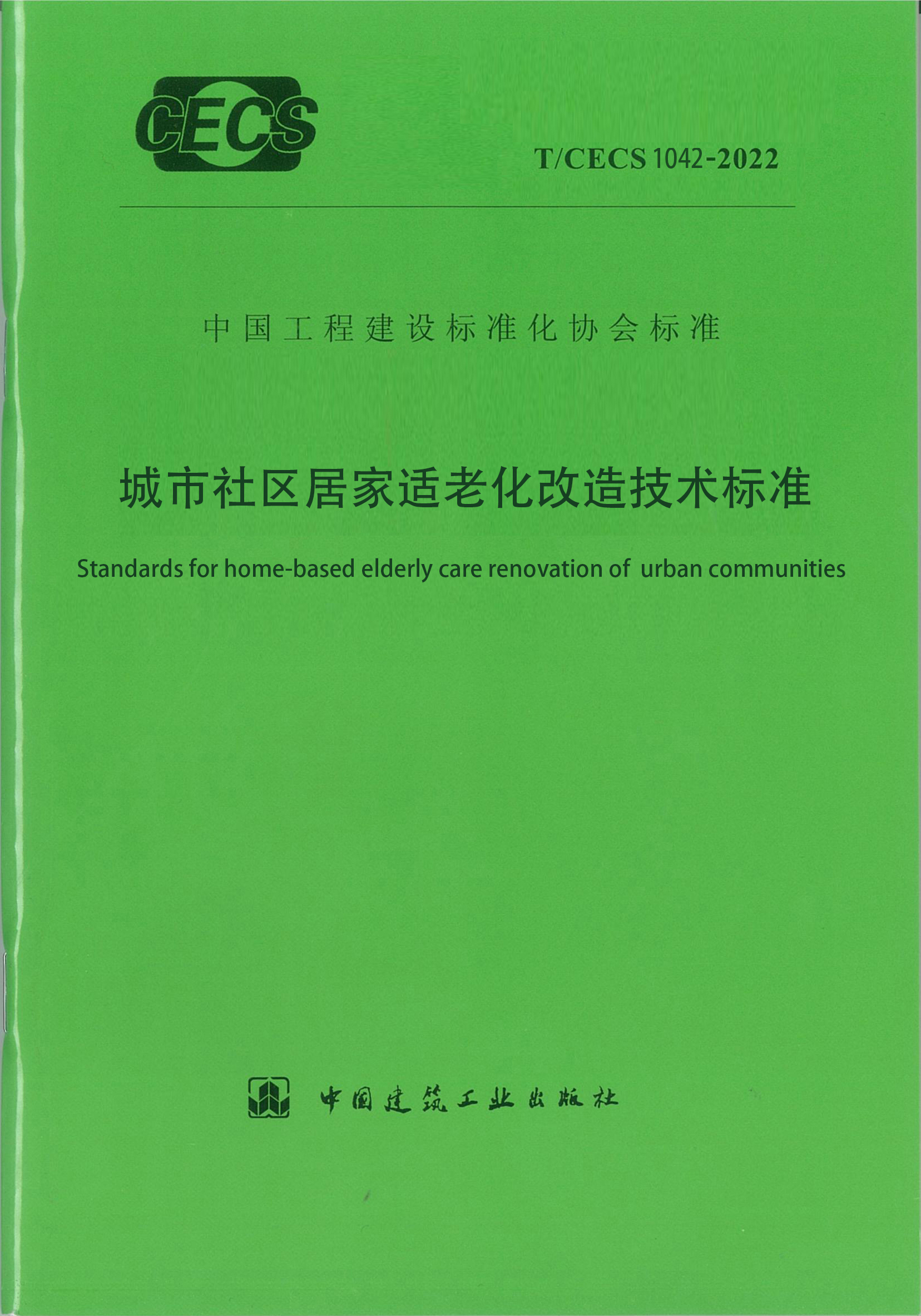 中国中建设计研究院有限公司 主编 团体标准《城市社区居家适老化改造技术标准》（TCECS 1042-2022）